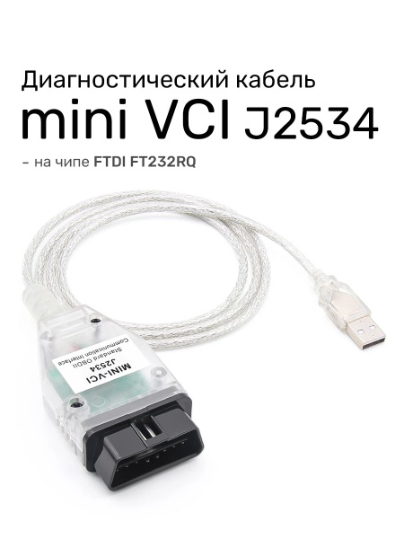 Диагностический кабель mini VCI J2534 на чипе FTDI FT232RQ купить на ...