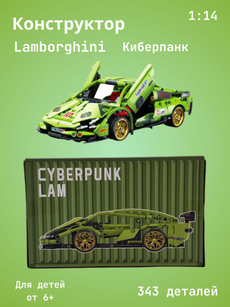 Конструктор Ламборгини Cyberpunk LAM для мальчиков купить на OZON по ...