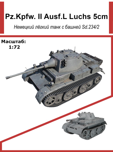 Характеристики Модель Pz.Kpfw. II Ausf.L Luchs 5cm 1:72, немецкий ...