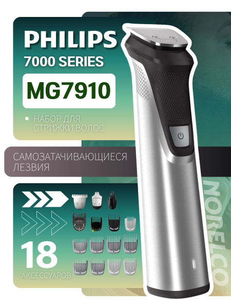 Philips Триммер для волос Philips Noreclo Серия Multigroom 7000 MG7910,С 18 насадками, кол-во ...