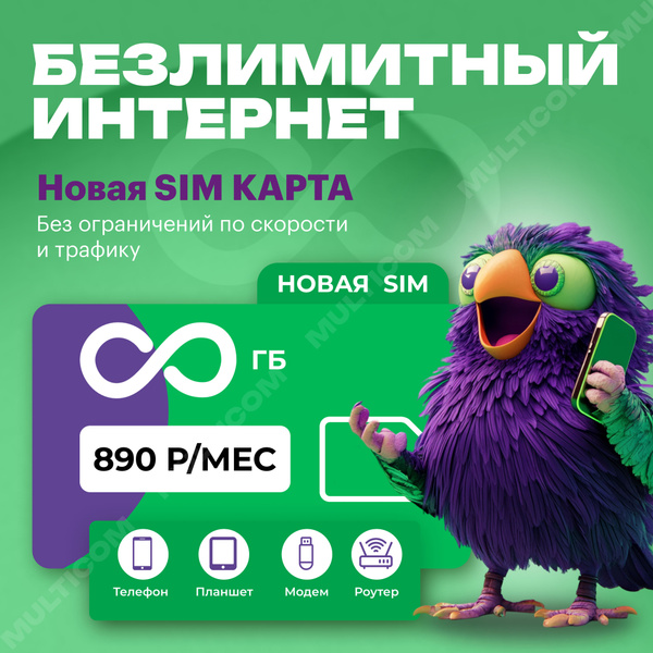 SIM-карта SIM-карта с безлимитным интернетом (Вся Россия) купить на OZON по низкой цене (2095172679)
