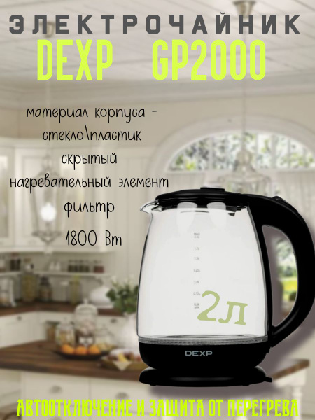 Чайник Электрический DEXP GP2000 . Стеклянный с Подсветкой купить на OZON по низкой цене ...