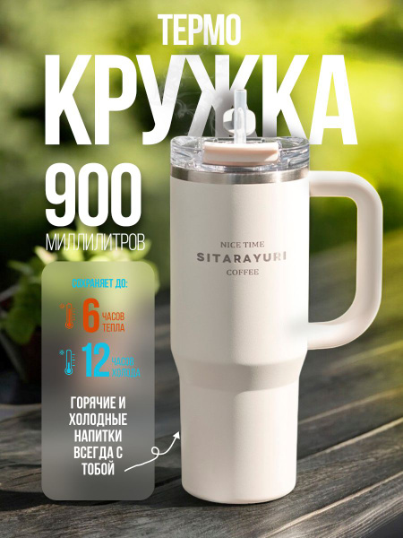 Термокружка с ручкой SITARAYURI для чая и кофе, автокружка 900 мл ...