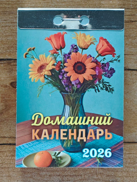 Атберг 98 Календарь 2026 г., Отрывной, 7,5 x 12 см купить на OZON по низкой цене (1551885229)