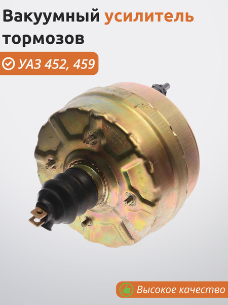 Вакуумный усилитель тормозов УАЗ 452, 469 купить на OZON по низкой цене (1766779386)