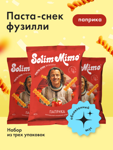 Паста-снек фузилли с обновленным вкусом паприки (набор из трёх упаковок) Solim Mimo купить на ...