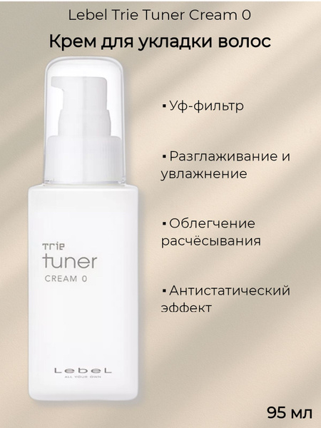 Lebel Cosmetics Разглаживающий крем для укладки волос Trie Tuner Cream ...