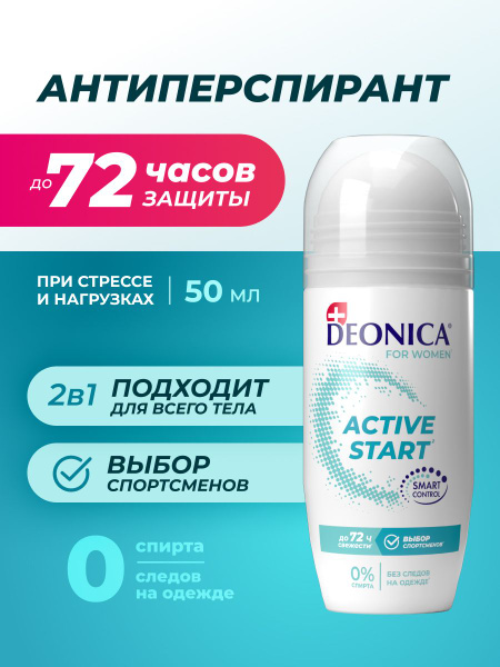 Дезодорант антиперспирант женский шариковый Deonica Active Start 50 мл купить на OZON по низкой ...