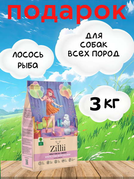 Сухой корм Зилли / Zillii для взрослых собак с белой рыбой и лососем - 3 кг купить на OZON по ...