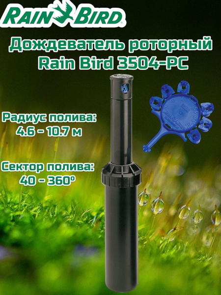 Дождеватель роторный 3504-PC Rain Bird (США) Y34001 купить на OZON по ...