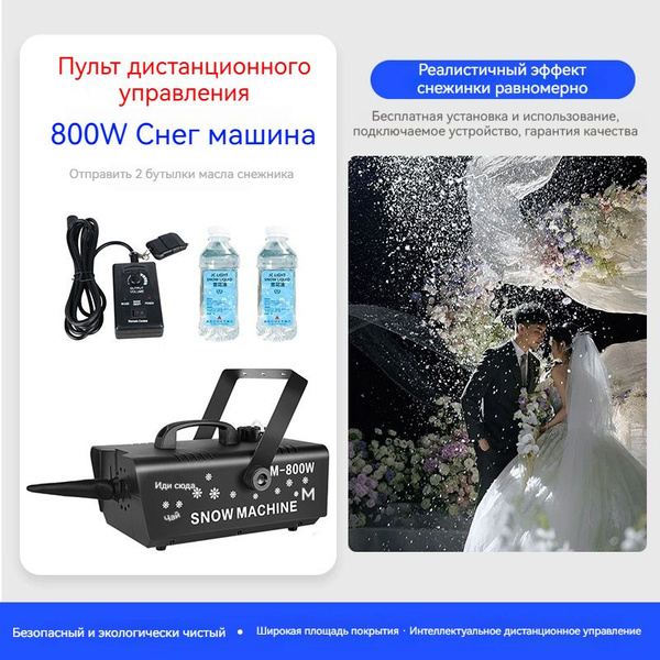 800W/1500W машина для создания снежинок, имитирующая снежную сцену для сценических эффектов ...