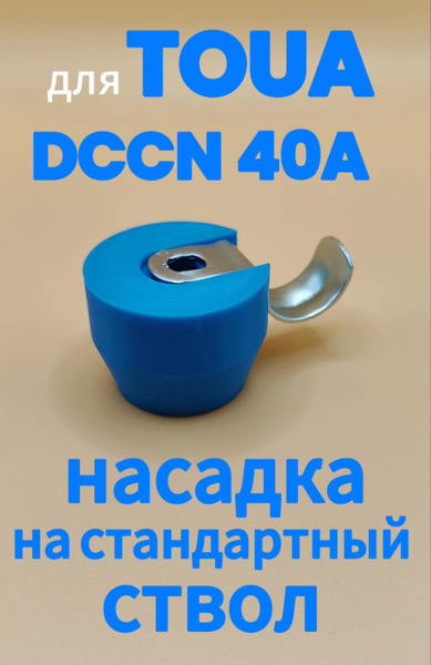насадка для TOUA DCCN 40A на стандартный ствол купить на OZON по низкой цене (2149580773)