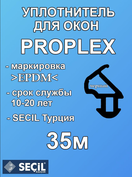 Уплотнитель для окон PROPLEX 35м EPDM Secil (Турция) купить на OZON по низкой цене (1962156085)