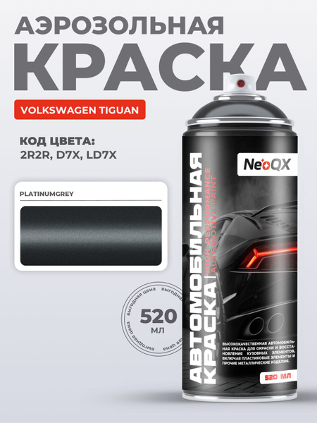 Краска VOLKSWAGEN TIGUAN, код 2R2R, D7X, LD7X (PLATINUMGREY), автоэмаль ...