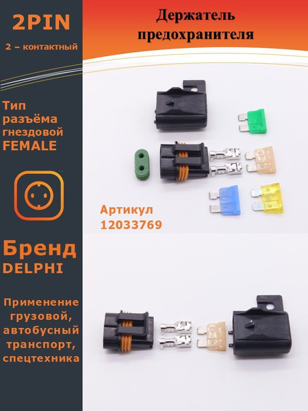 Разъём держатель предохранителя 12033769 купить c доставкой на OZON по ...