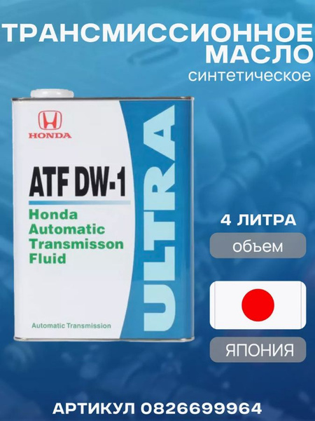 Трансмиссионное масло для АКПП HONDA ULTRA ATF DW-1 (4л) купить c доставкой на OZON по низкой ...