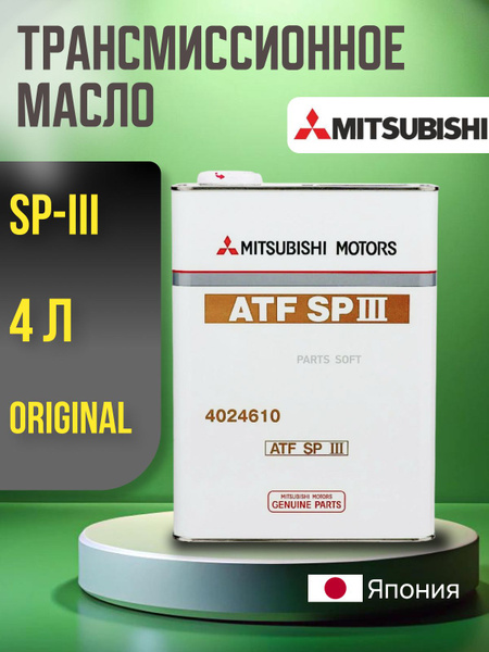 Масло трансмиссионное DiaQueen ATF SP-III 4л. 4024610 купить c ...