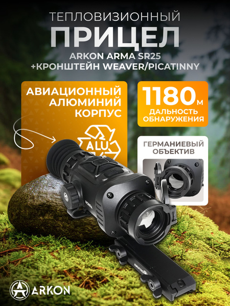 Тепловизионный прицел Arkon Arma SR25 + Кронштейн Weaver/Picatinny купить на OZON по низкой цене ...