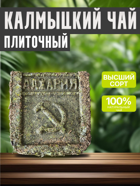 Калмыцкий чай плиточный Аджария купить на OZON по низкой цене в ...