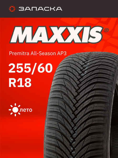 Maxxis Premitra All-Season AP3 Шины летние 255/60 R18 112W (1887816161)