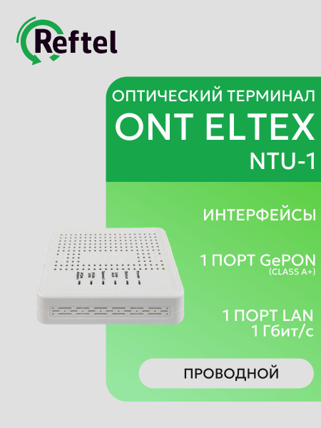 ELTEX Абонентский терминал Eltex NTU-1 Оптический абонентский терминал ONT купить на OZON по ...