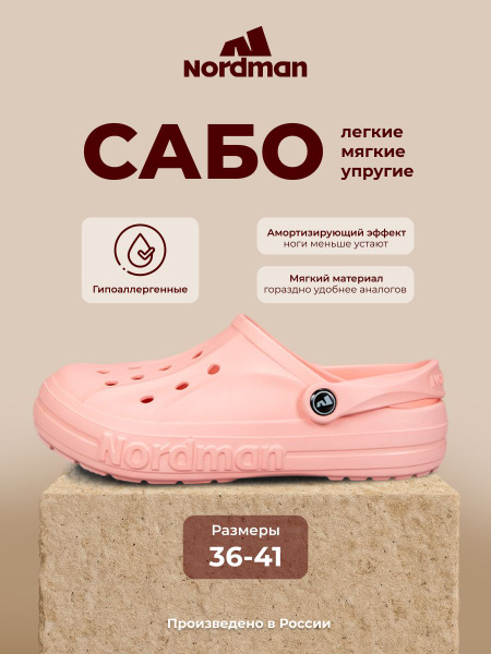 Сабо Женский Nordman EVA 6, размер 39 Ремешок вокруг щиколотки, Легкая модель Россия Нет купить ...