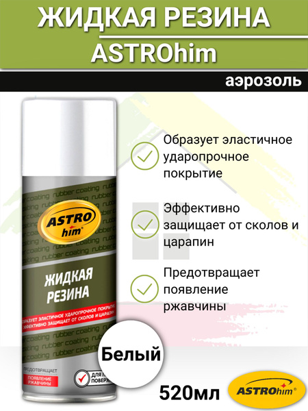 Жидкая резина ASTROhim аэрозоль 520мл белый купить на OZON по низкой цене (1994985615)