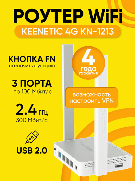 Роутер Wi-Fi Keenetic 4G KN-1213 2.4 ГГц до 300 Мбит/с USB 2.0 3G/4G LTE модемов, настройка VPN ...