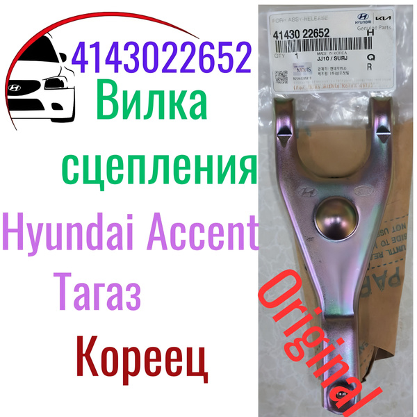 Оригинальная Вилка сцепления Hyundai Accent Тагаз арт. 4143022652 ...