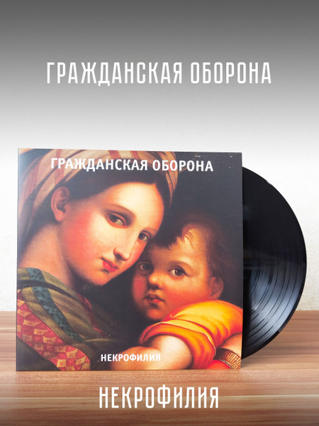 ГРАЖДАНСКАЯ ОБОРОНА: Некрофилия, LP купить на OZON по низкой цене ...