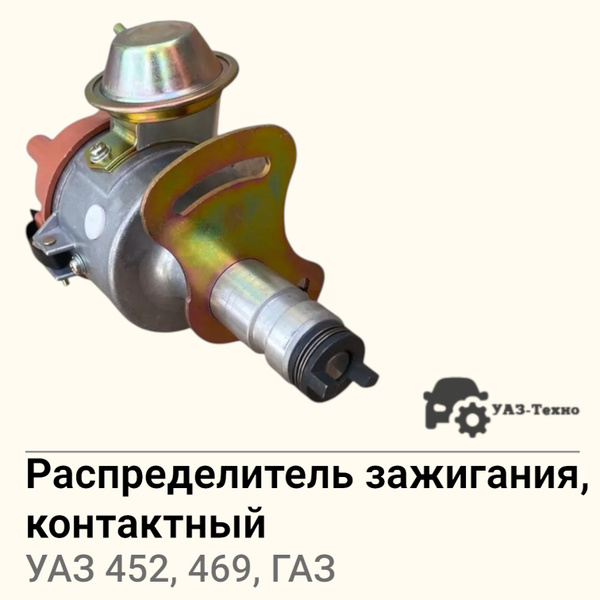 Распределитель зажигания контактный Р-119Б-10 УАЗ 452, 469, ГАЗ купить на OZON по низкой цене ...