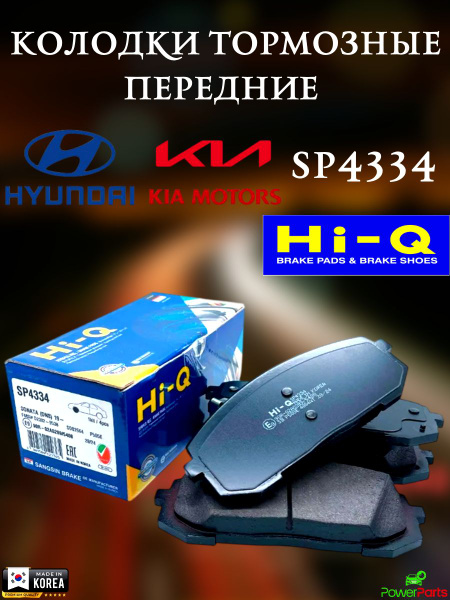Колодки тормозные передние дисковые (керамика) для а/м HYUNDAI Sonata KIA K5 // OEM SP4334 ...