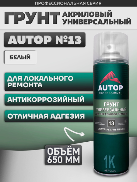 Грунтовка для автомобиля AUTOP №13, акриловая, для локального ремонта авто быстросохнущая, белая ...