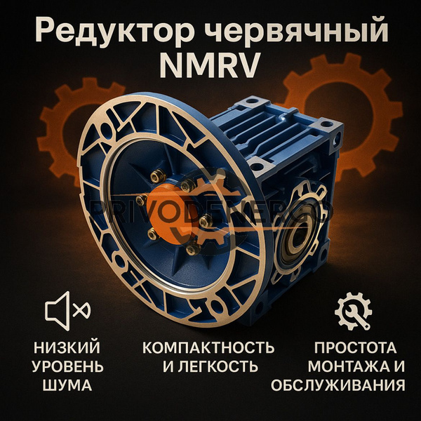 Редуктор NMRV 090-15 купить на OZON по низкой цене (1772831692)