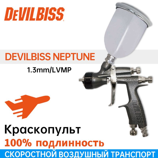DEVILBISS NEPTUNE LVMP 1.3mm Сверхлегкий пневматический краскопульт из магниево-алюминиевого ...