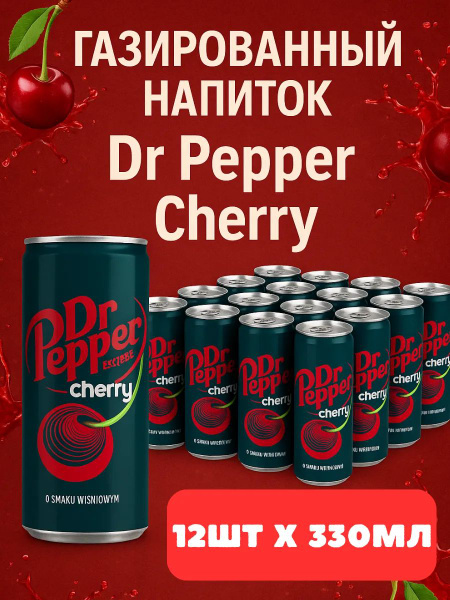 Газированный напиток Dr.Pepper Cherry, 330 мл 12шт купить на OZON по низкой цене (2203684328)