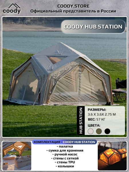 Палатка 4-местная Coody HUB STATION купить c доставкой на OZON по низкой цене (2203708794)