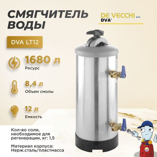 Водоумягчитель De Vecchi LT12 DVA купить на OZON по низкой цене (1405218371)