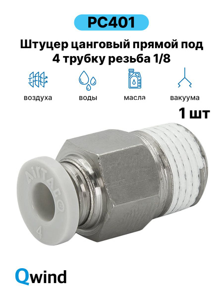 PC401 Штуцер цанговый прямой 1/8 под трубку 4 мм, пневмофитинг Airtac ...