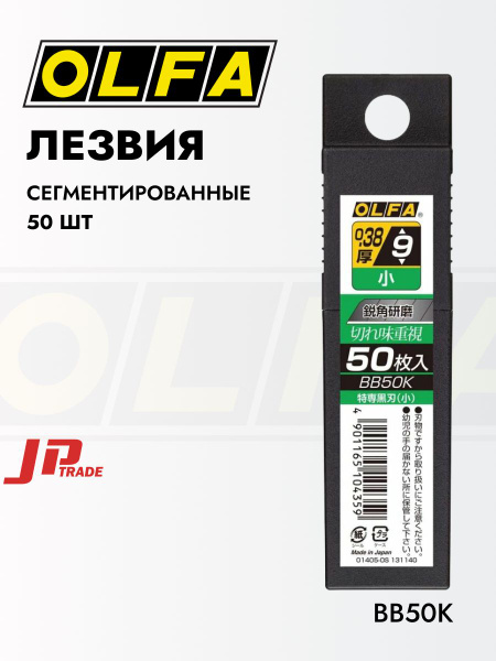 Лезвие OLFA 9 мм 50 шт (BB50K) купить на OZON по низкой цене (2211647529)