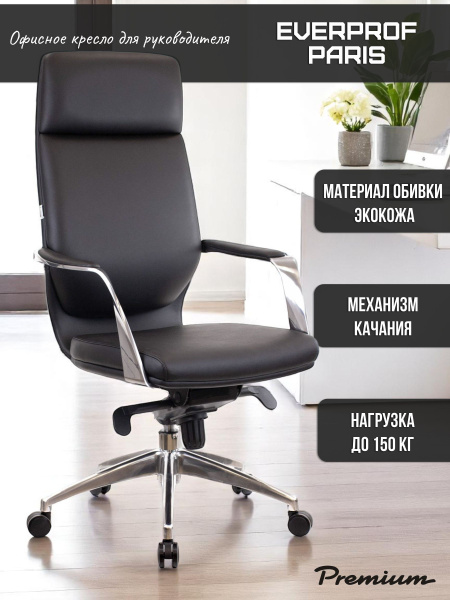 Компьютерное кресло офисное рабочее для руководителя Everprof Paris Экокожа Черный купить на ...