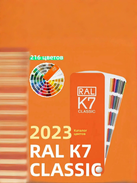 2024 Справочник оттенков RAL Classic K7 купить на OZON по низкой цене ...