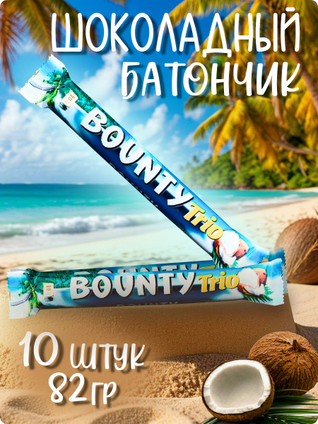 Батончик Bounty Trio шоколадный с нежной мякотью кокоса 82,5г, 10шт ...