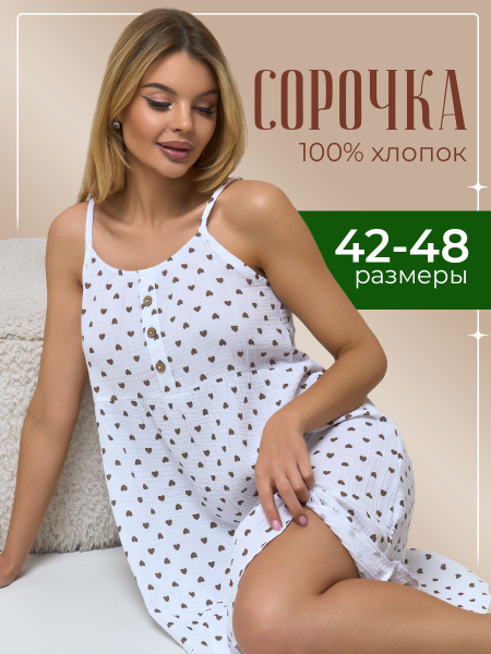 Ночная сорочка Женский DAMASKA HOME с сорочкой, с открытыми плечами Хлопок, Муслин, размер 48 ...