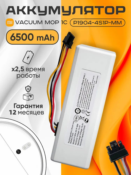 Аккумулятор P1904-4S1P-MM для робота пылесоса Xiaomi Mi Robot Vacuum ...