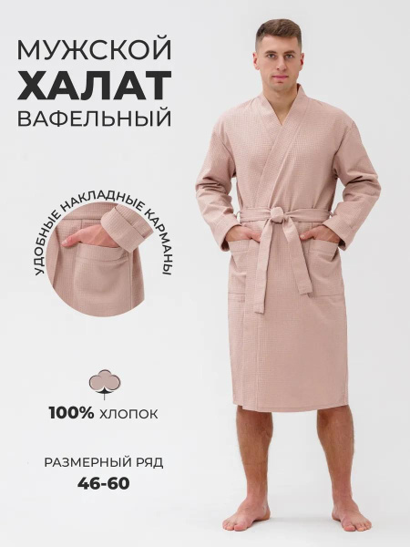 Халат Мужской NATIVIA Домашний Карманы бежевый Пояс Вафельное полотно, Хлопок, размер 50, 52 ...