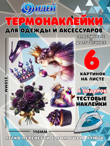 Термонаклейка для одежды и текстиля/ DTF наклейка для одежды/19x25_Девушка в фиолетовом_2 купить ...