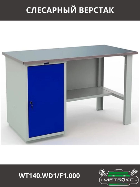 Верстак однотумбовый слесарный Практик Profi W (№400, универсальный ...