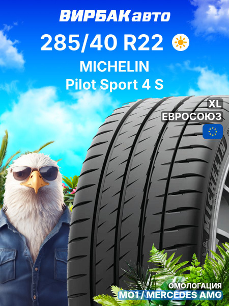 MICHELIN Pilot Sport 4 S MO1 Шины летние 285/40 R22 110Y 920275 ...