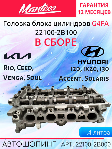 Головка блока цилиндров в сборе Kia Rio / Hyundai Solaris G4FA 22100 ...